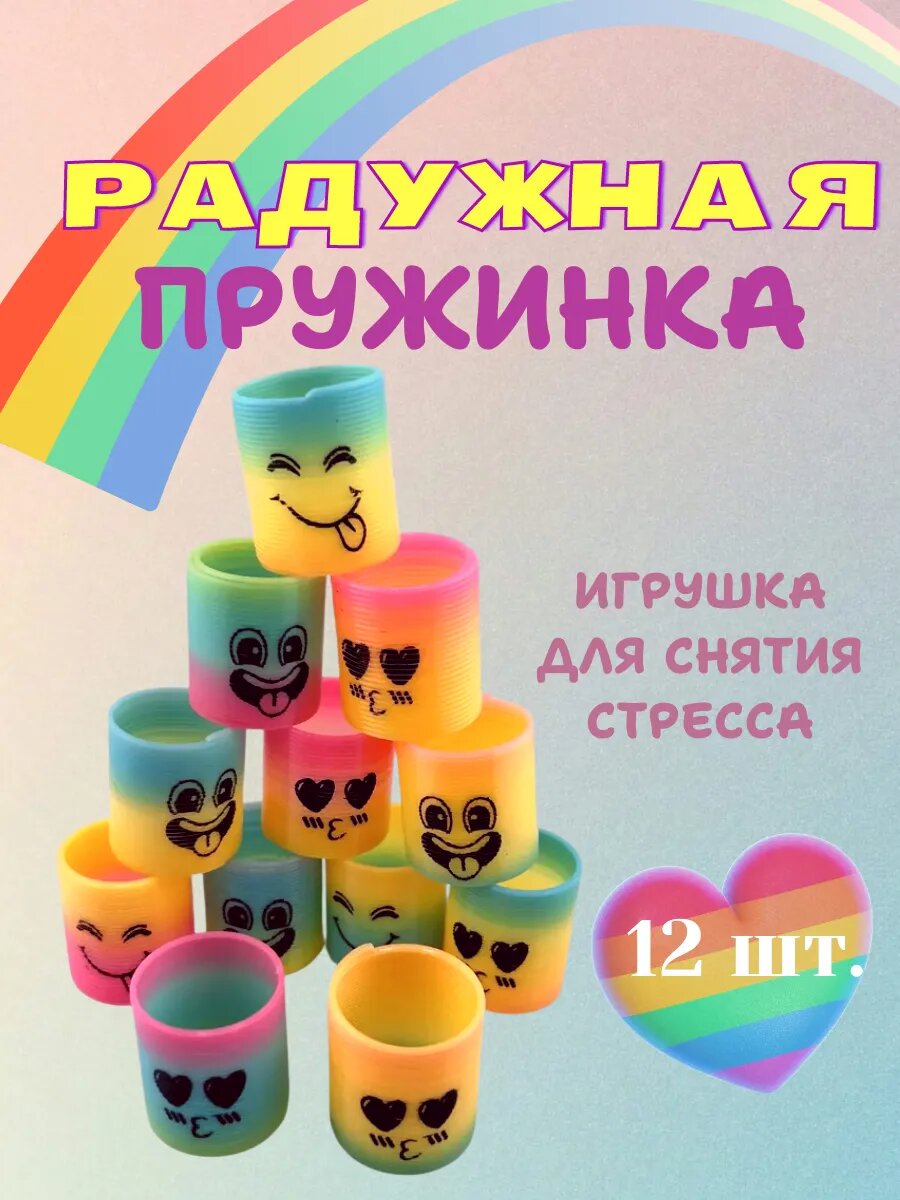 Антистресс-игрушка Радужная пружинка 6 штук