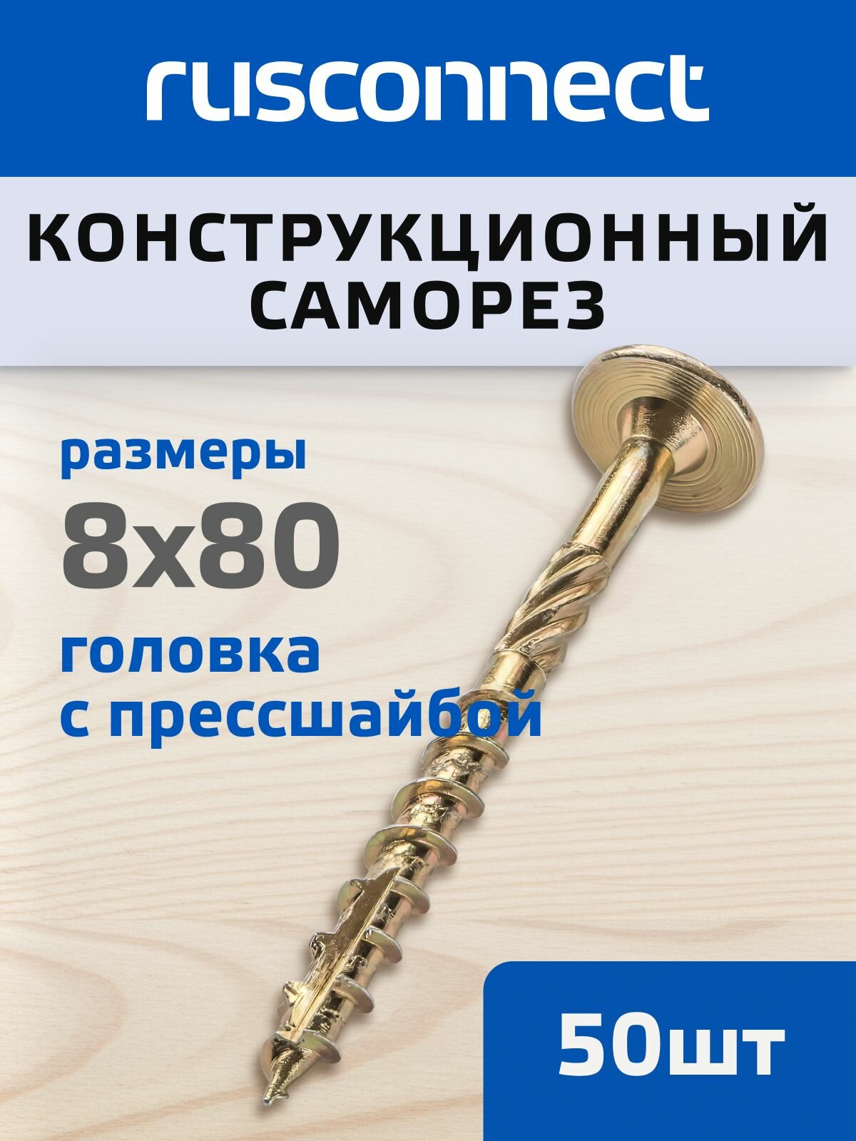 Шуруп (саморез) конструкционный Rusconnect для дерева головка с прессшайбой 8х80 мм жёлтый