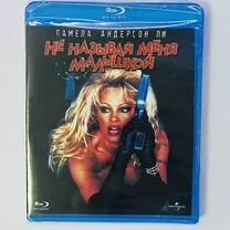 Не называй меня малышкой. Blu-ray фильм