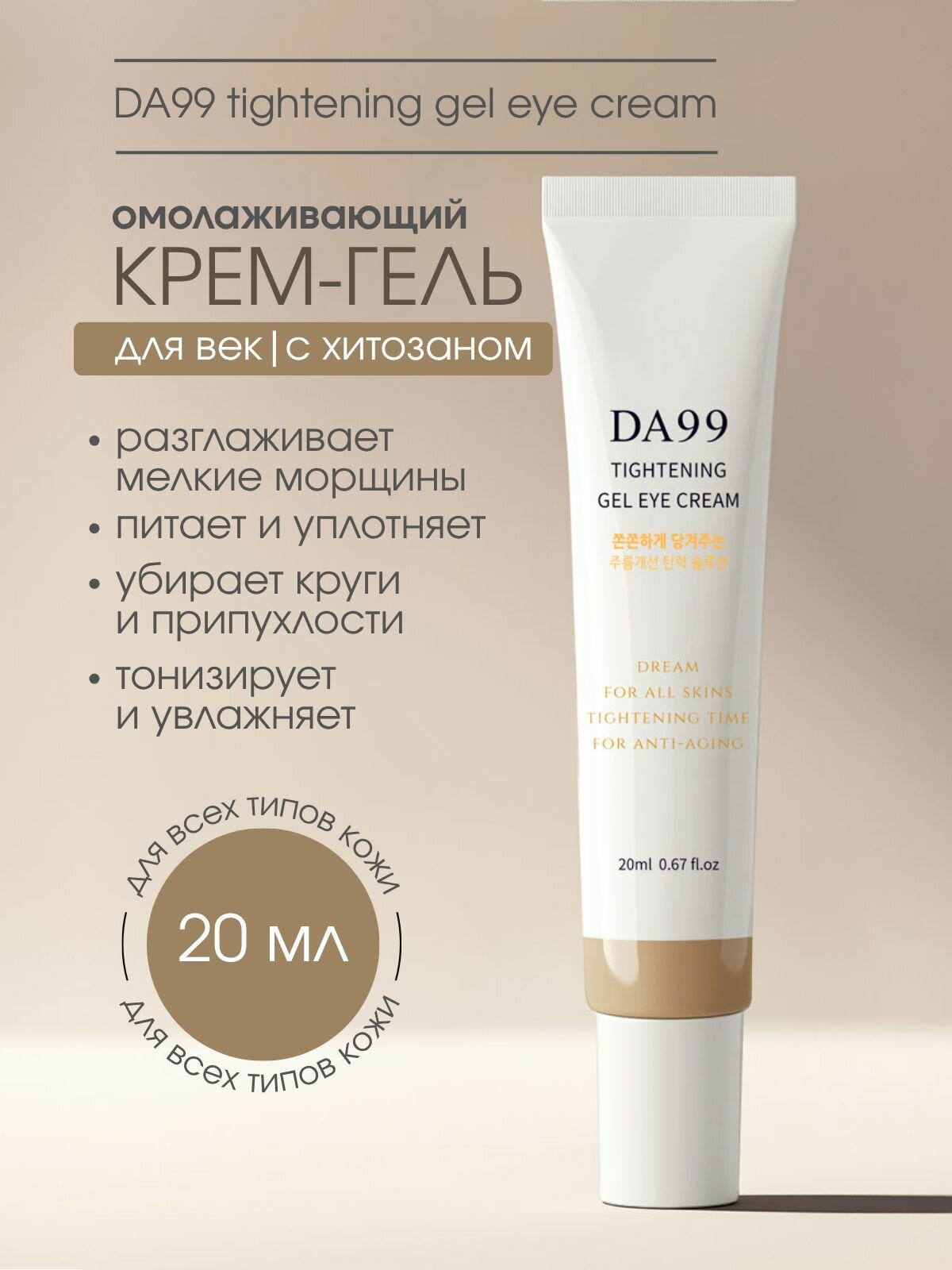 DA99 Tightening Gel Eye Cream Омолаживающий крем-гель для век с хитозаном, 20 мл