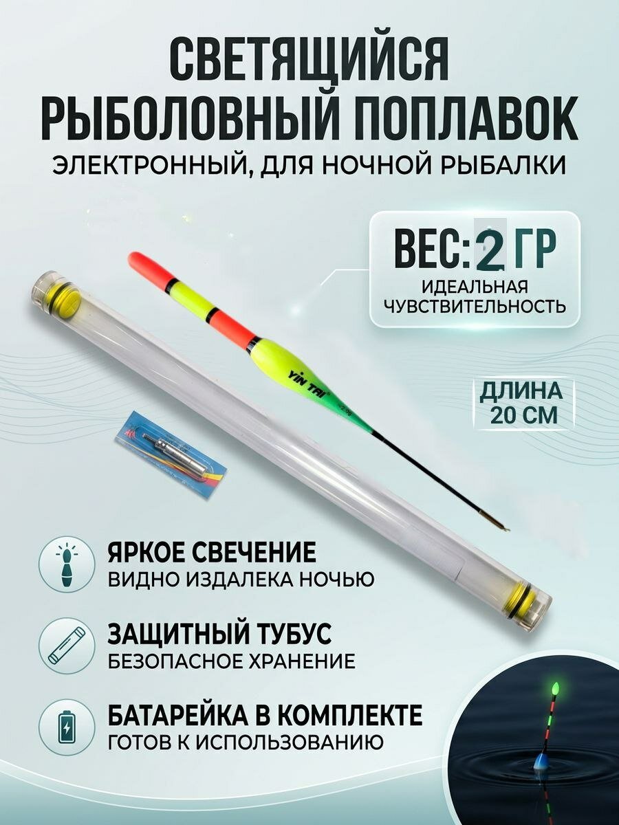 Поплавок для ночной рыбалки светящийся на карася 2гр 20 см, с батарейкой внутри