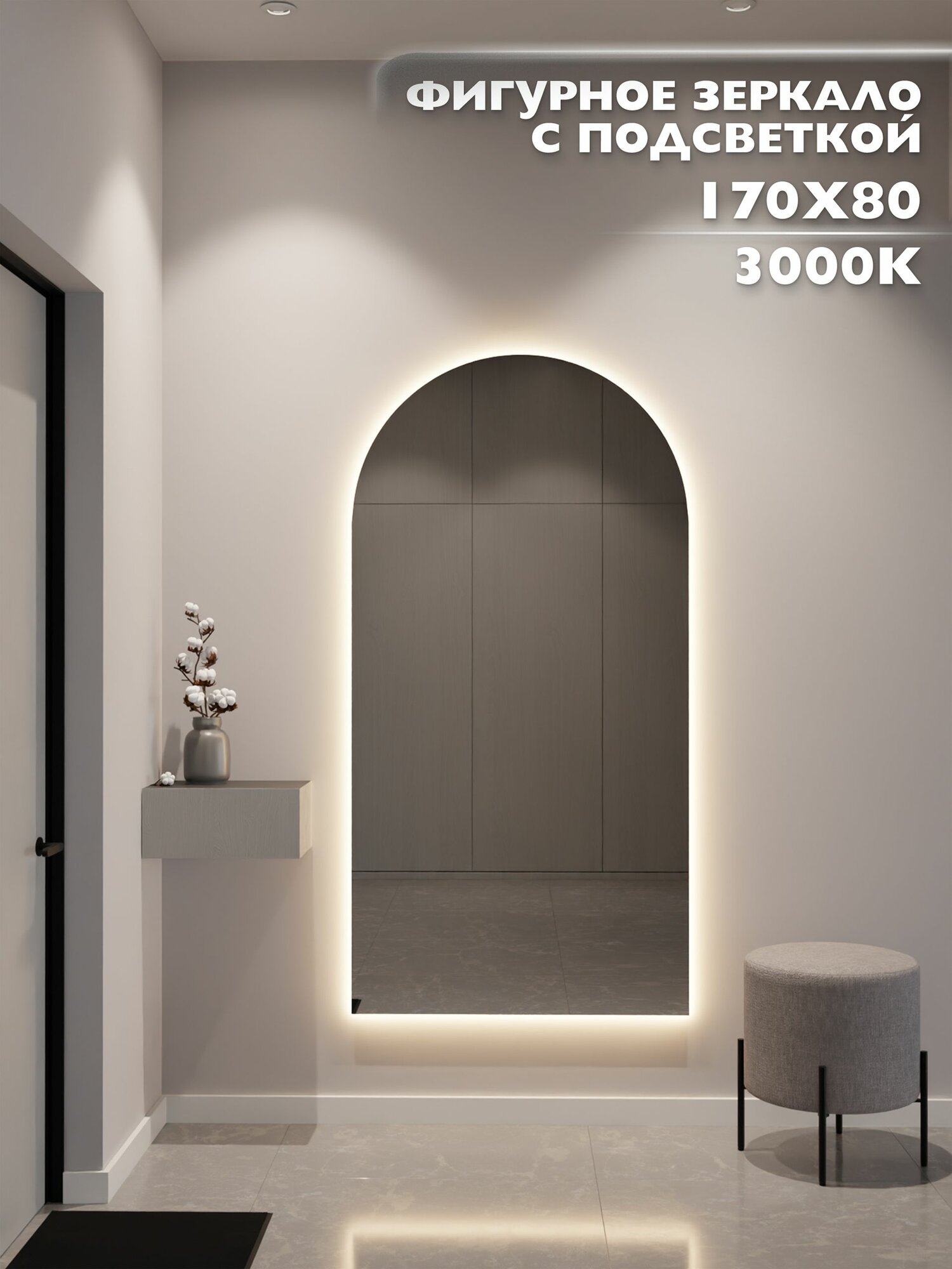 Зеркало настенное 170х80 см. теплый свет 3000К арочное с подсветкой М5 ONE MARKET