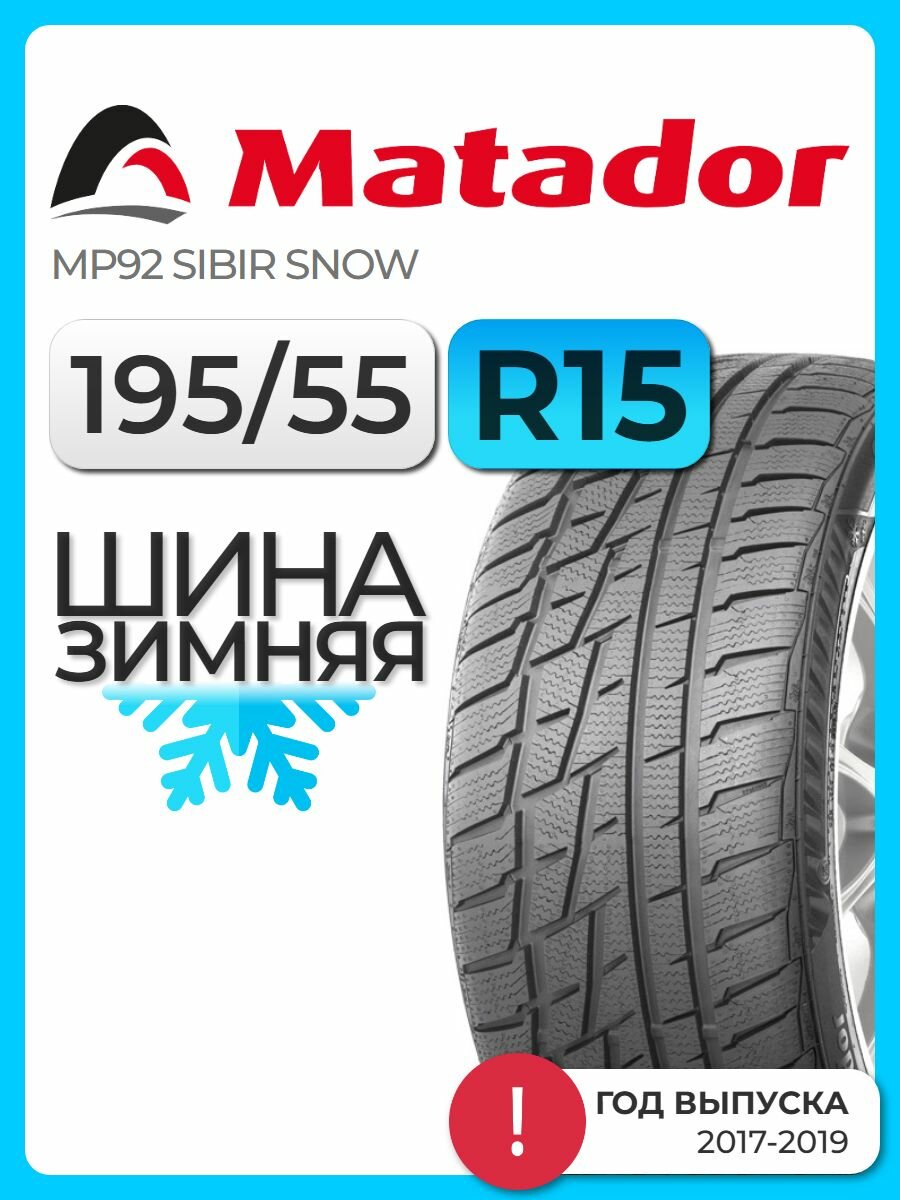 Шина зимняя нешипованная Matador 195/55 R15 85T MP92 Sibir Snow (старше 3-х лет) автомобильная бескамерная
