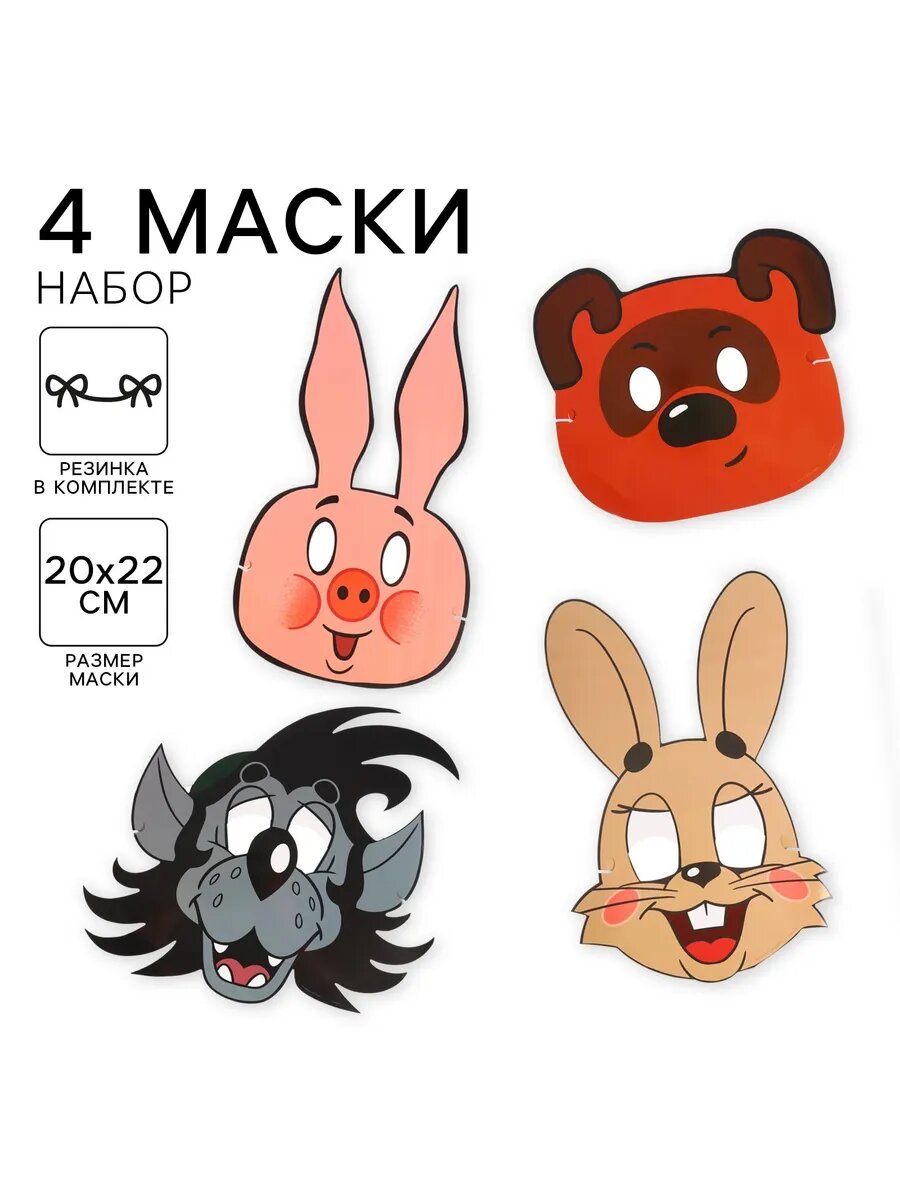 Набор карнавальных масок Союзмультфильм, 4 шт.