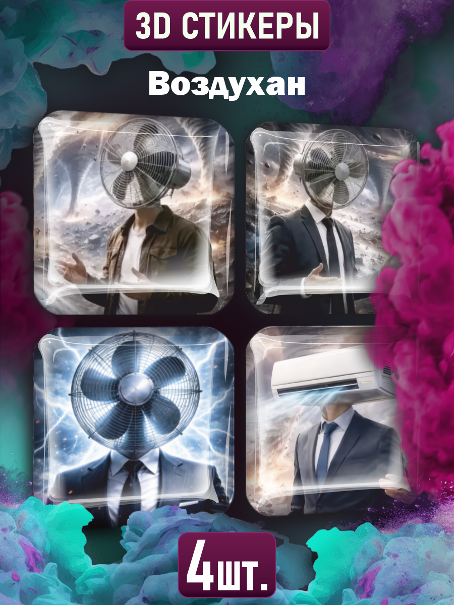 Наклейки на телефон 3D Воздухан черемша мем
