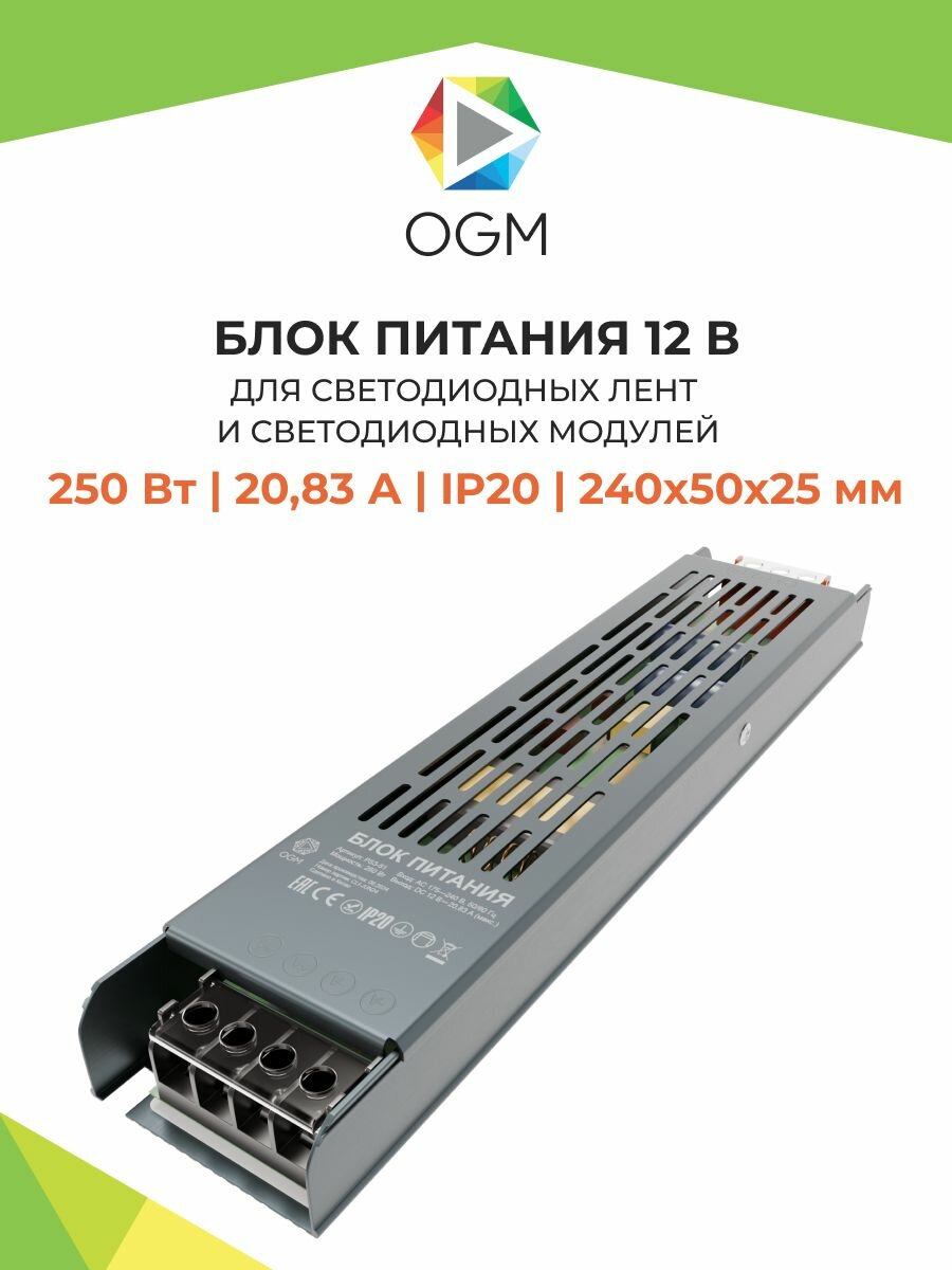Блок питания слим-металл 12В, 250Вт, IP20, 20.83А