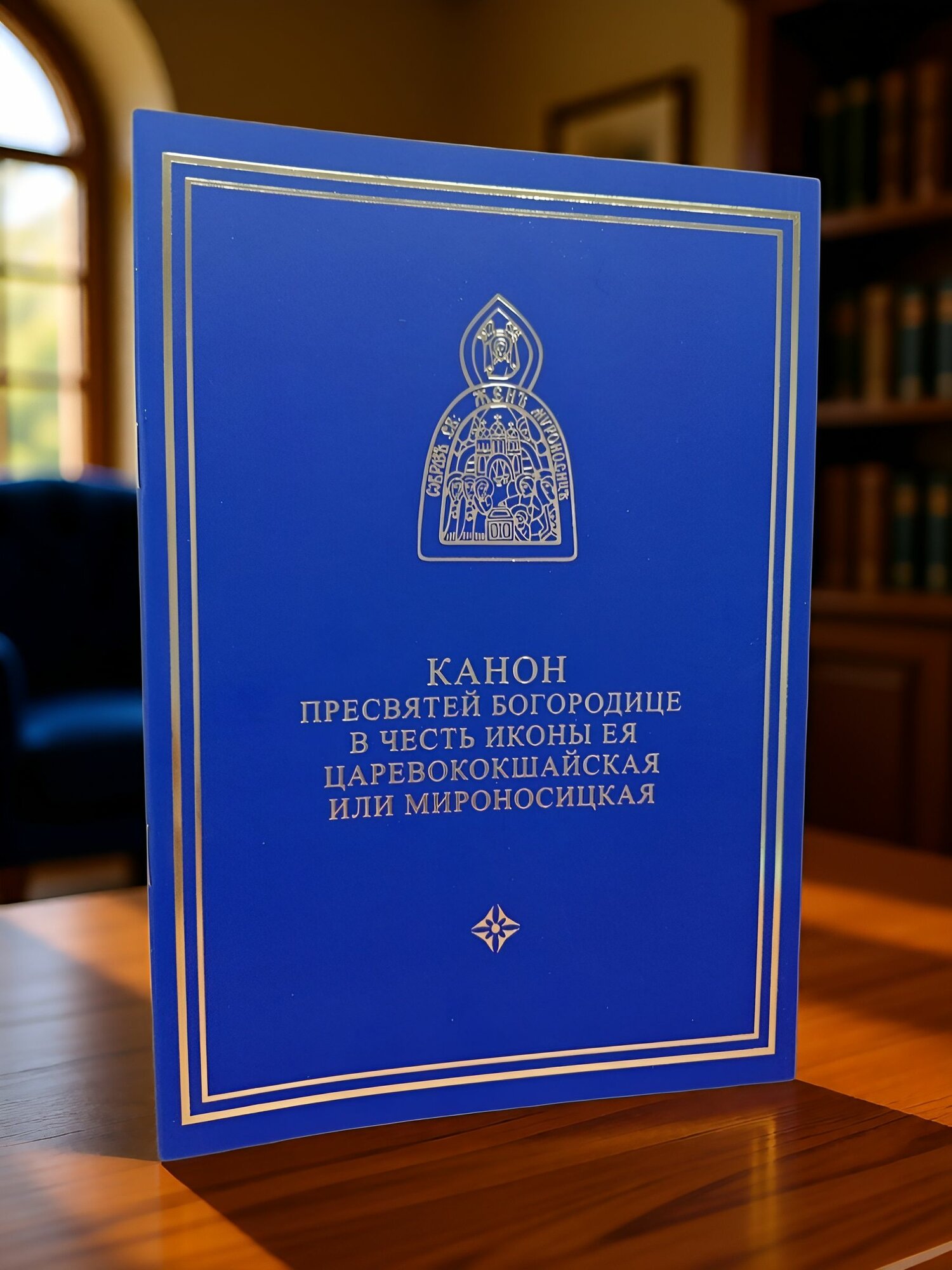 Канон Пресвятой Богородице в честь иконы Царевококшайская (также известной как Мироносицкая)