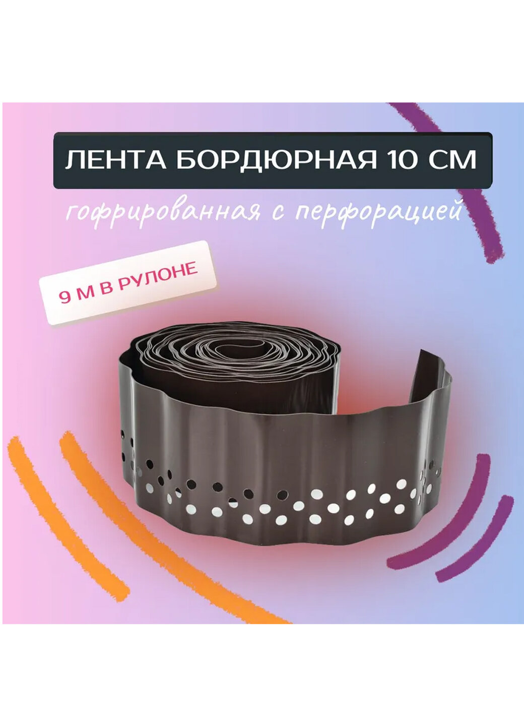 Лента гофрированная с перфорацией бордюрная 10см*9м, коричневая, Б-10/9 Протэкт