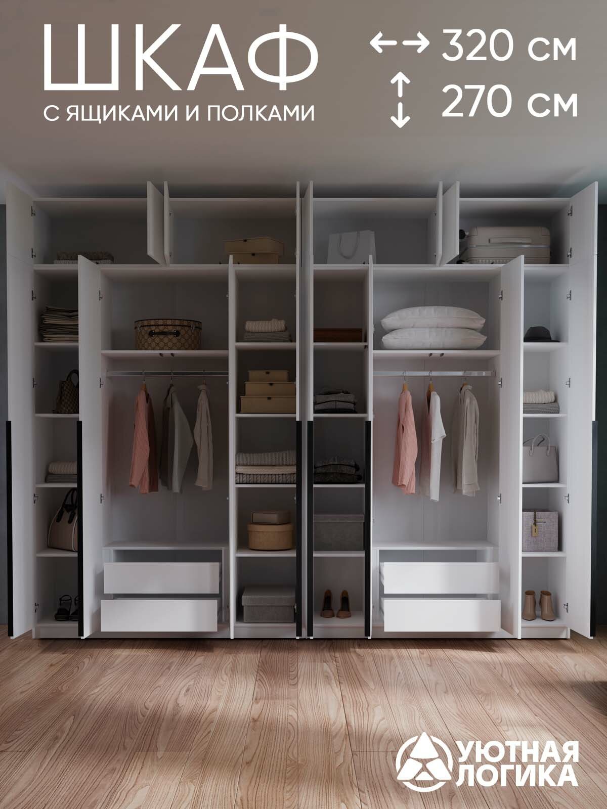 Шкаф распашной для одежды уютная логика, ЛДСП, белый, с ручками и внутренними ящиками, с антресолью, 320x270x50 см