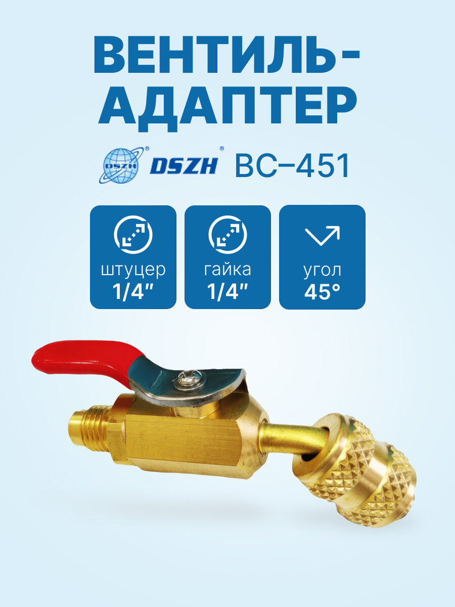 Вентиль-адаптер DSZH BC-451 штуцер 1/4 - гайка 1/4, угол 45°