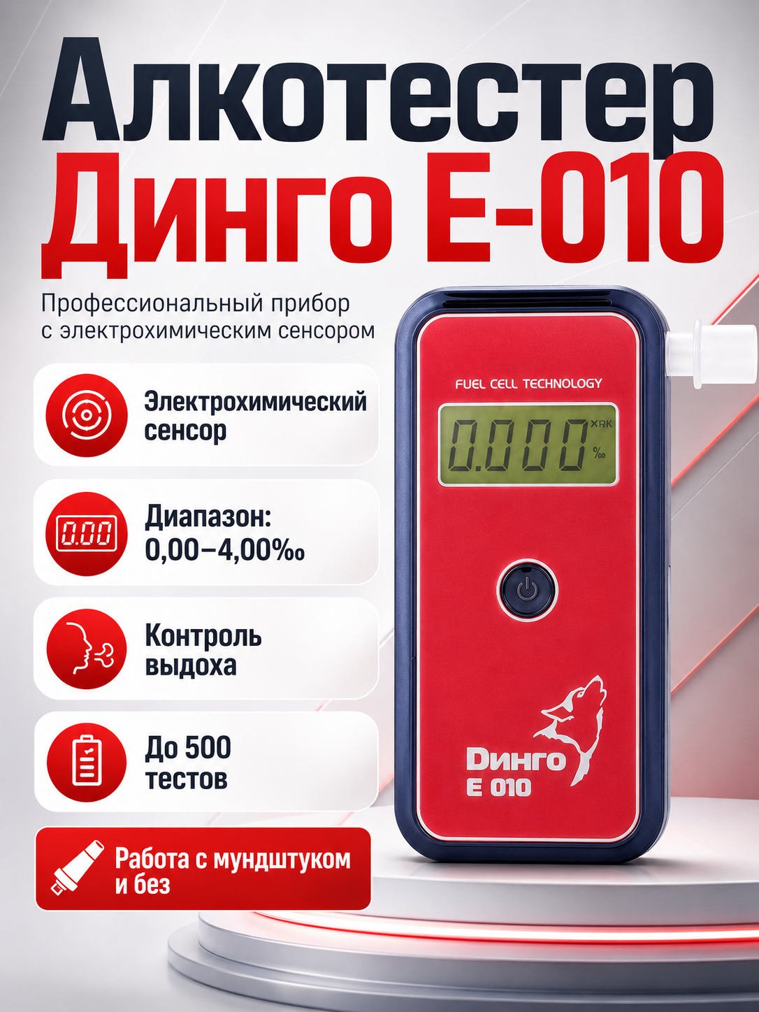 Алкотестер профессиональный Динго Е-010