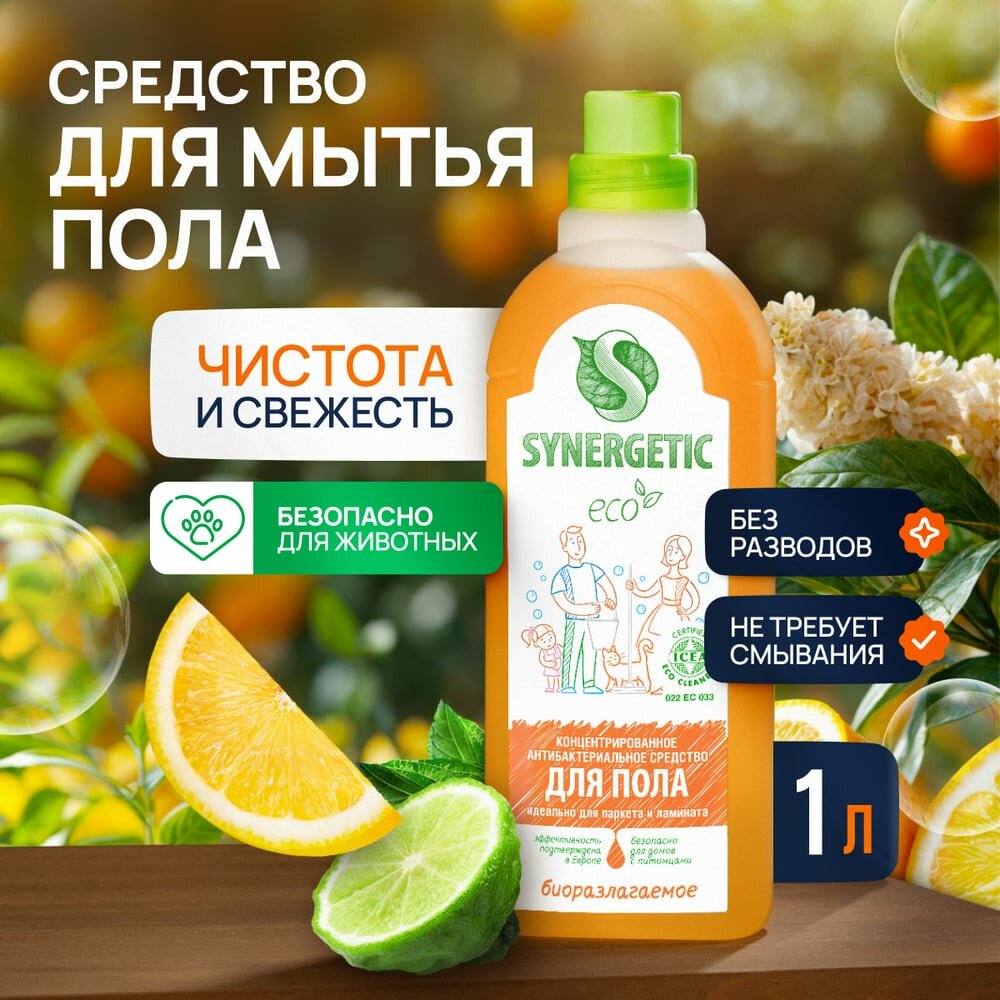 Универсальное средство для мытья поверхностей SYNERGETIC 4613720438853