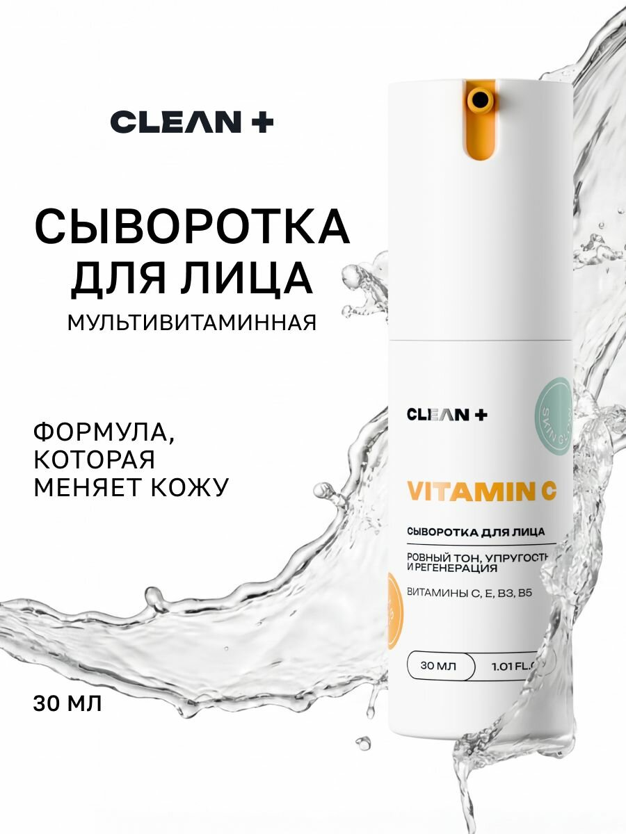 CLEANPLUS Сыворотка для лица VITAMIN C, 30 мл витамин с сыворотка для лица 30 мл