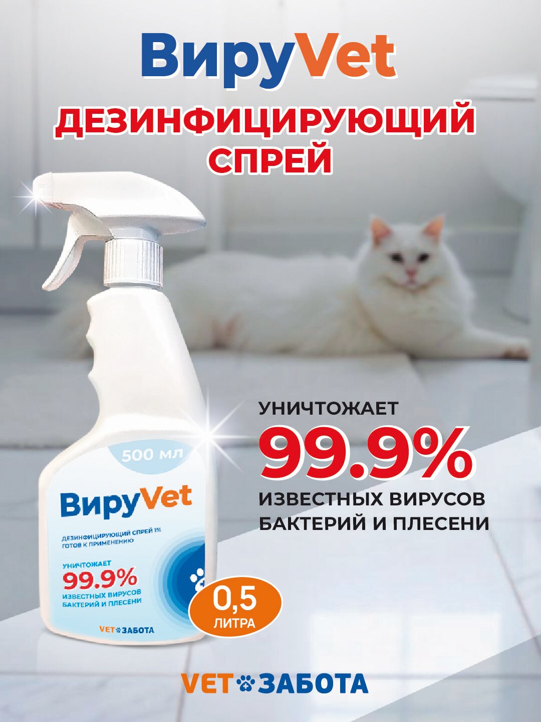 Спрей ВируVet / ВируВет дезинфицирующее средство для уборки за животными, устранения запахов и дезинфекции всех видов поверхностей, , 500 мл