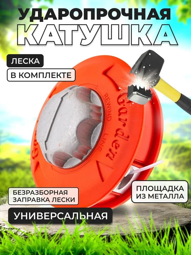 Катушка для триммера, универсальная, ударопрочная, с леской в комплекте, оранжевая