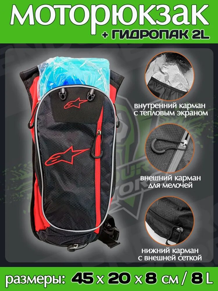 Рюкзак-гидропак Alpinestars для мото, вело, квадро, бега, туризма, 10 л, черный/красный — фото 1