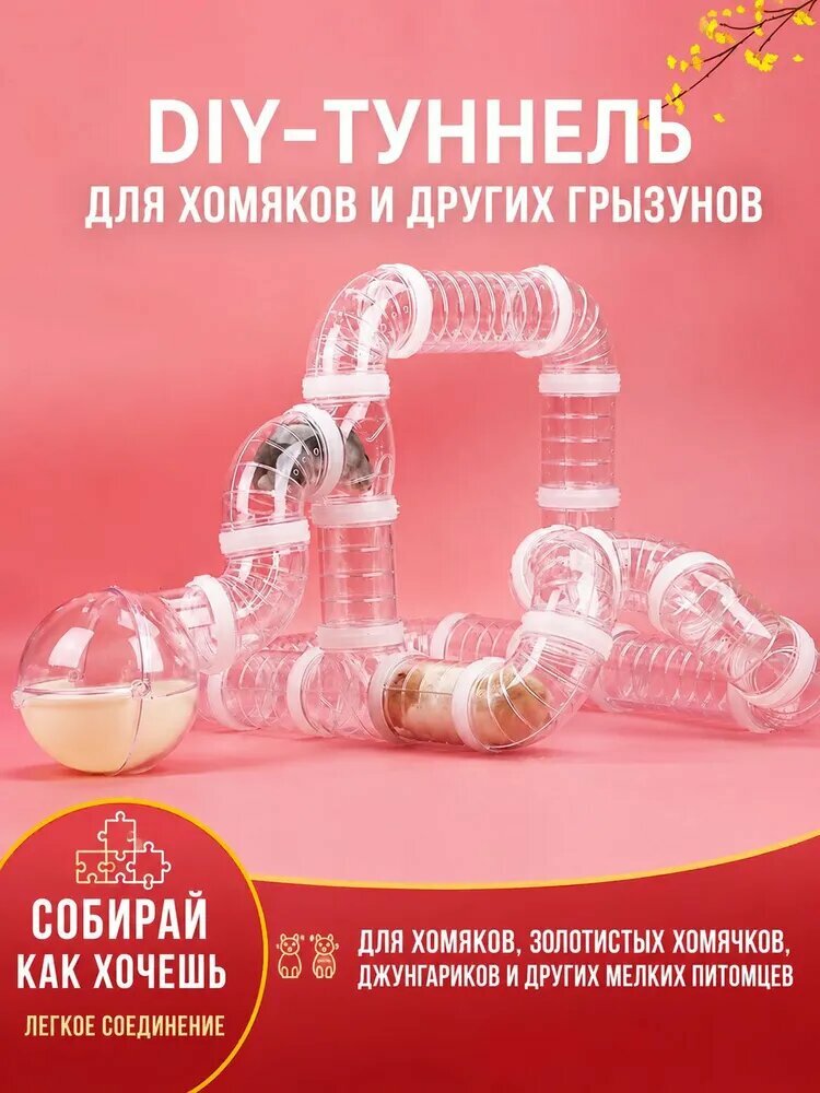 Игровой комплекс-лабиринт из прозрачных труб для хомяков, мышей, крыс и песчанок с белым ободком