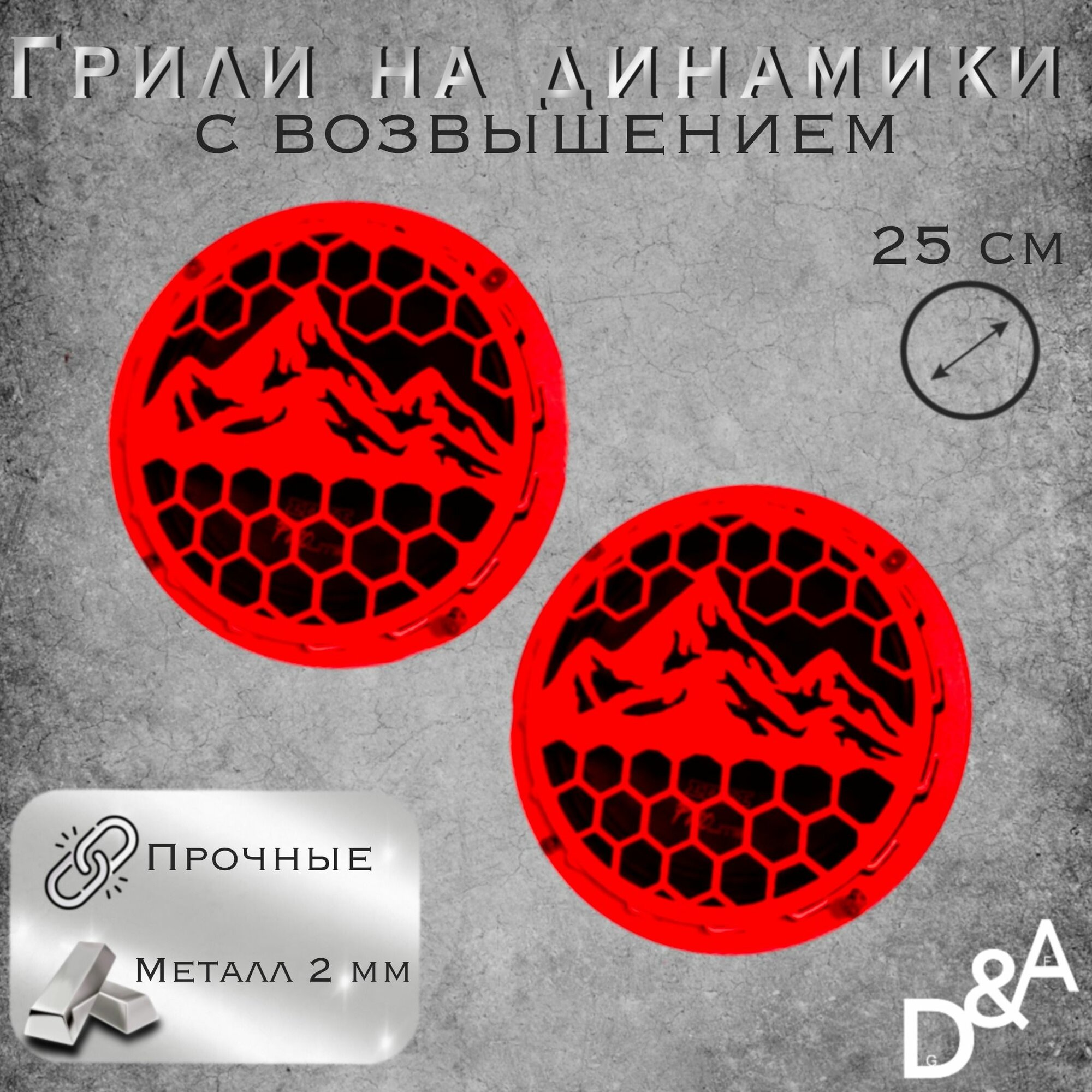 Грили для динамиков "Горы СВ4" 25 см