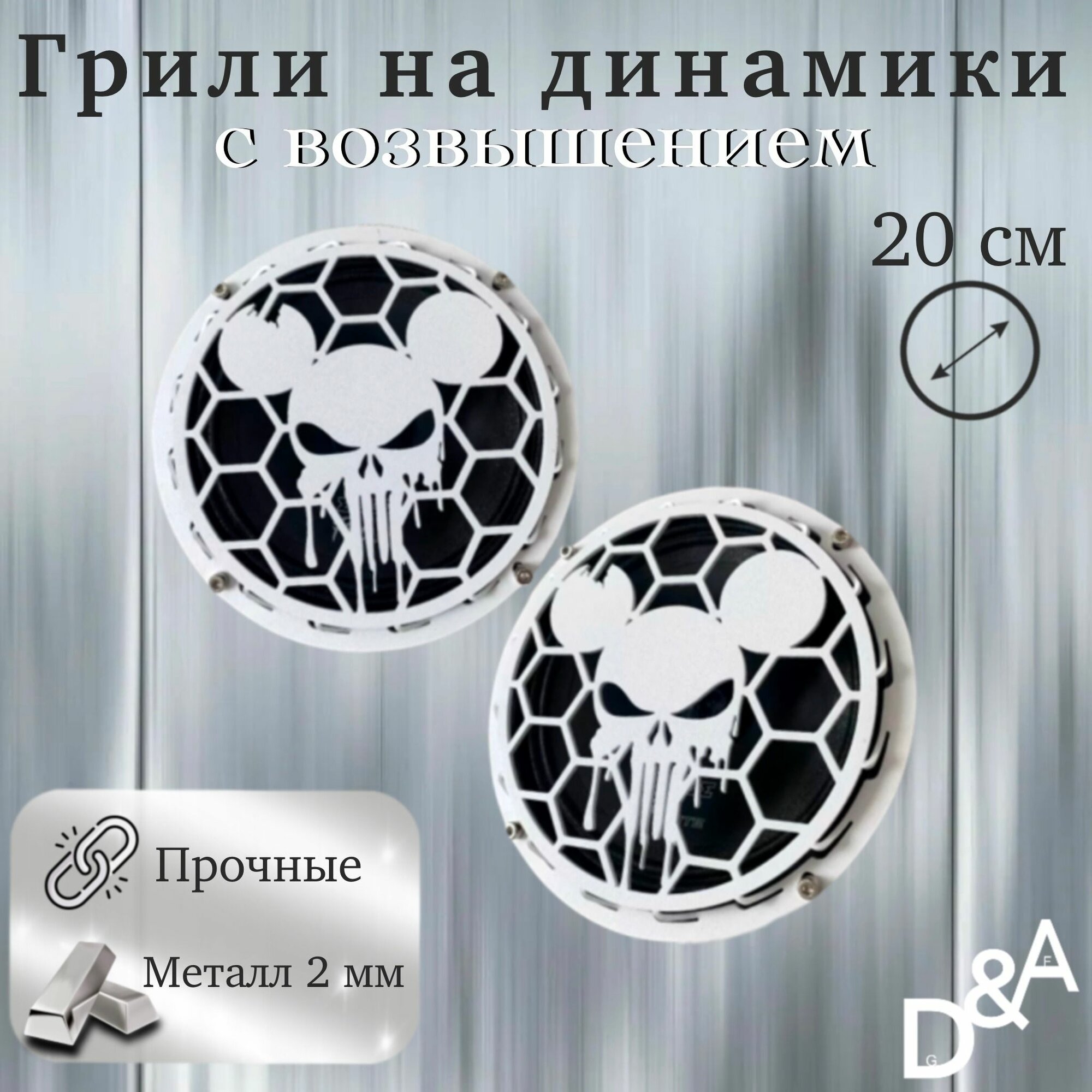 Грили на динамики "Мышь СВ2" 20 см