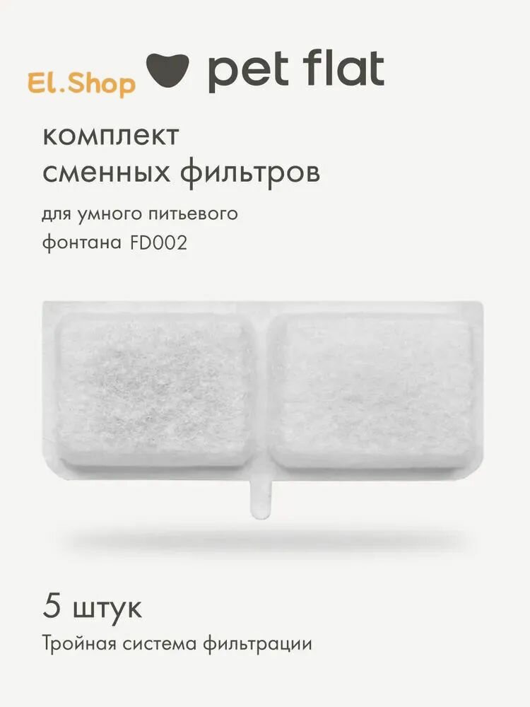 Фильтр для поилки - фонтана FD002 Pet Flat для кошек и собак, набор 5 шт