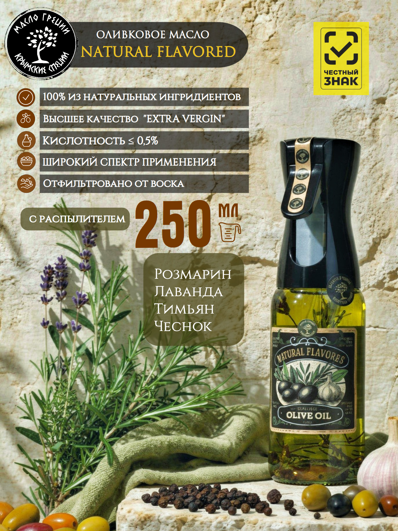 Оливковое масло Extra Virgin с розмарином, чесноком, лавандой, тимьяном с распылителем. 250 мл.