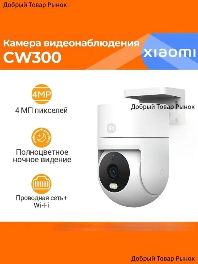 Wi-Fi камера Outdoor Camera CW300 ,4 Мп, Wi-Fi, IP66