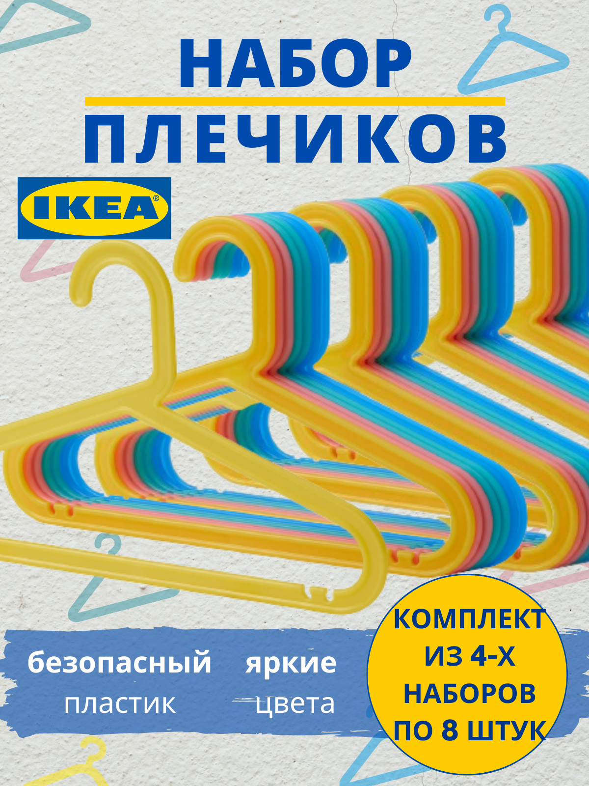 Детские плечики икеа багис(IKEA BAGIS), разные цвета, 4 комплекта(32 штуки)
