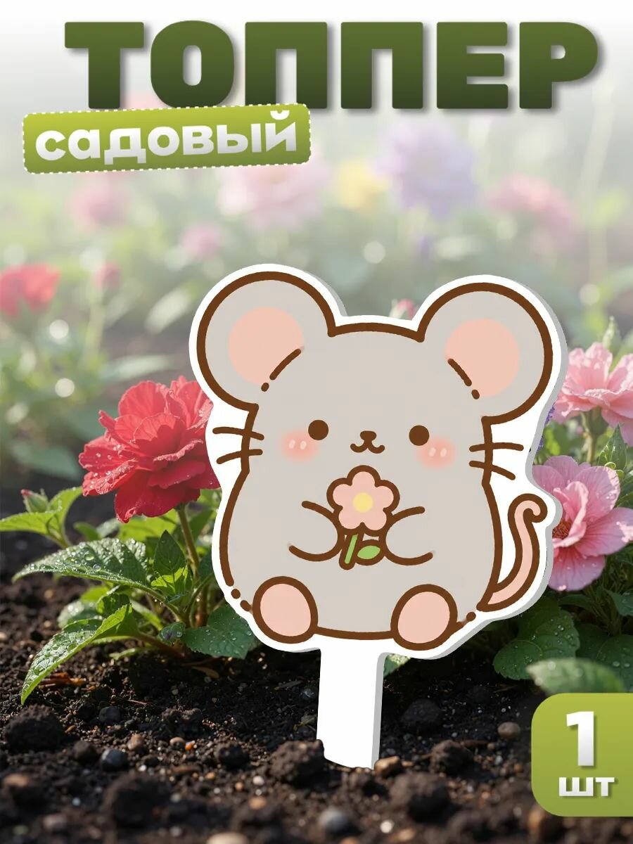 Садовые фигурки для дачи Мышка