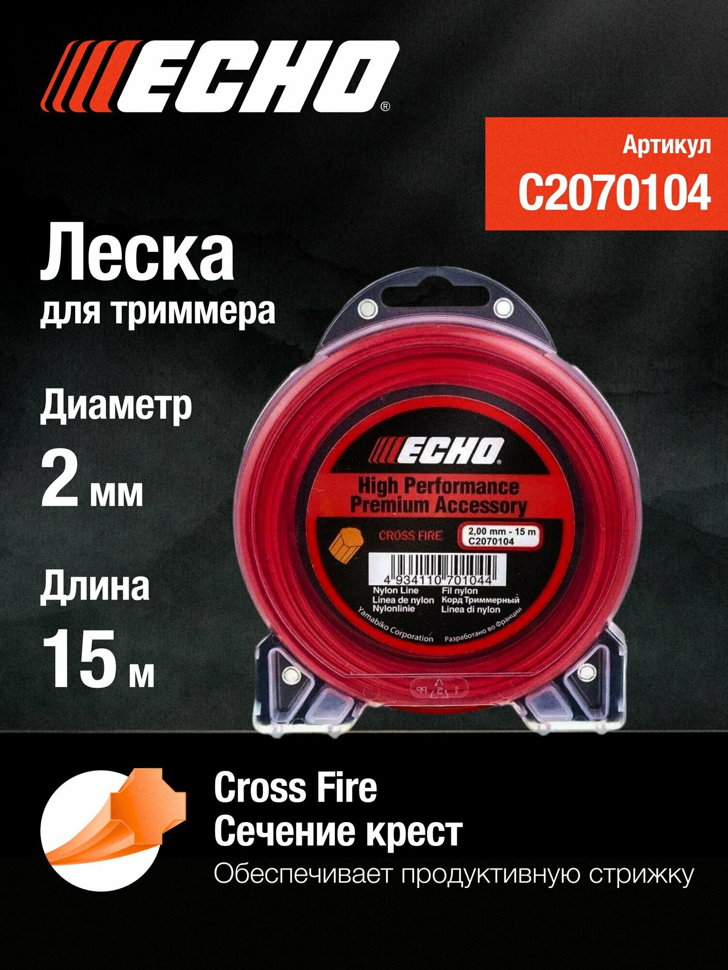 Леска для триммера 2 мм ECHO Cross Fire Line 15м крест / Корд тримерный эхо