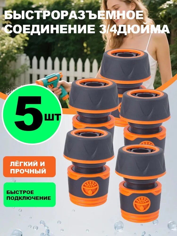 5 шт. Быстросъемные коннекторы для шланга 3/4" универсальные соединители, быстросъёмные муфты