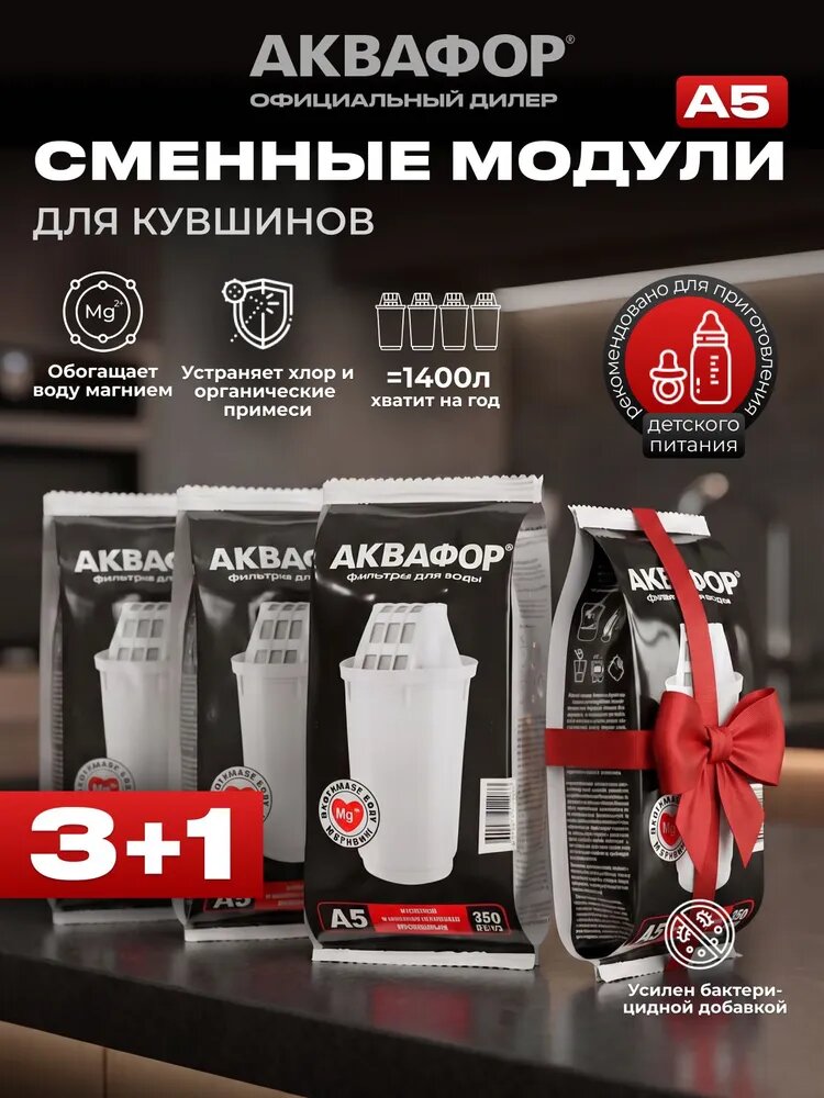 Комплект модулей сменных фильтрующих Аквафор А5 для кувшина, 4 шт.