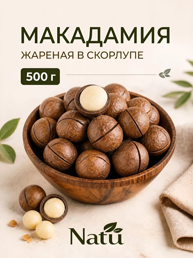 Макадамия орех в скорлупе жареная 500г