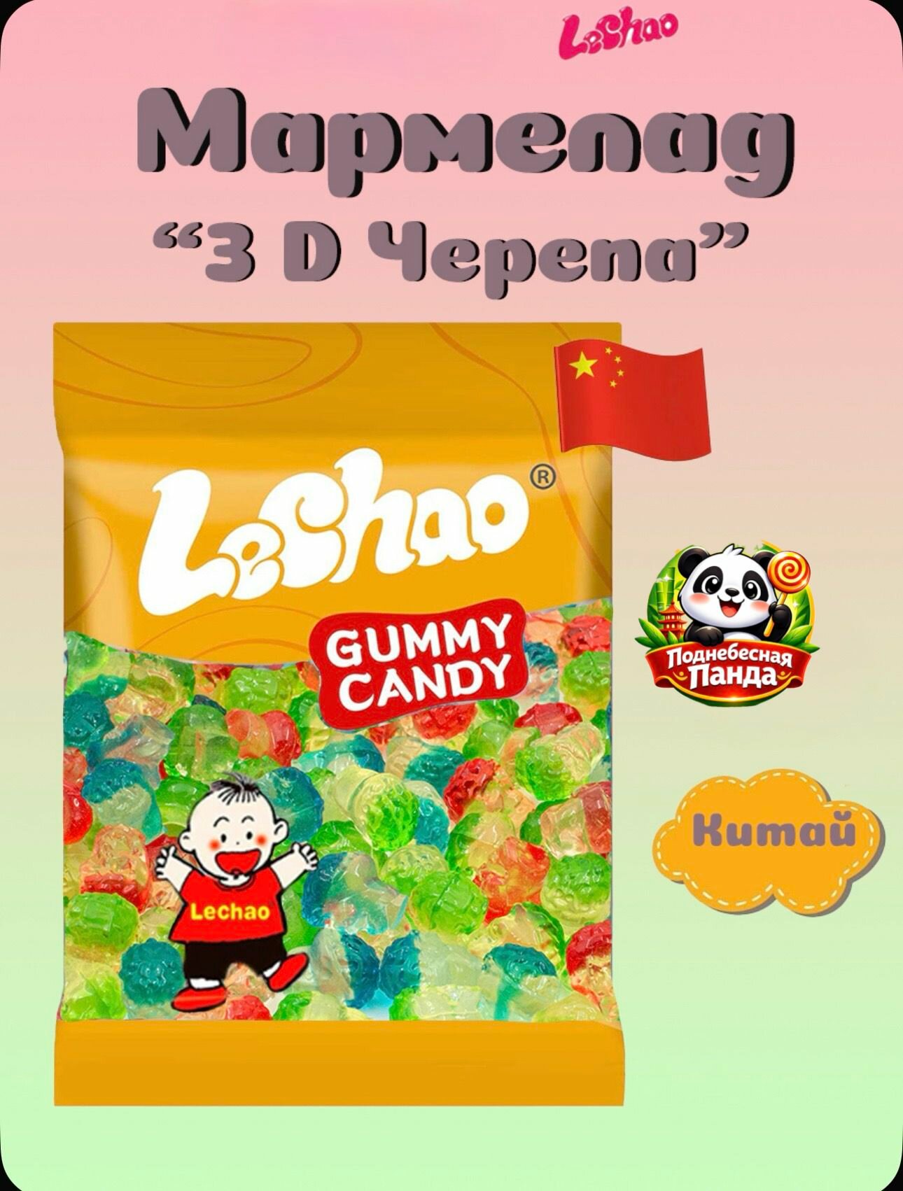 Мармелад Lechaо "3D черепа", без ГМО, без искусственных ароматизаторов, 250 г