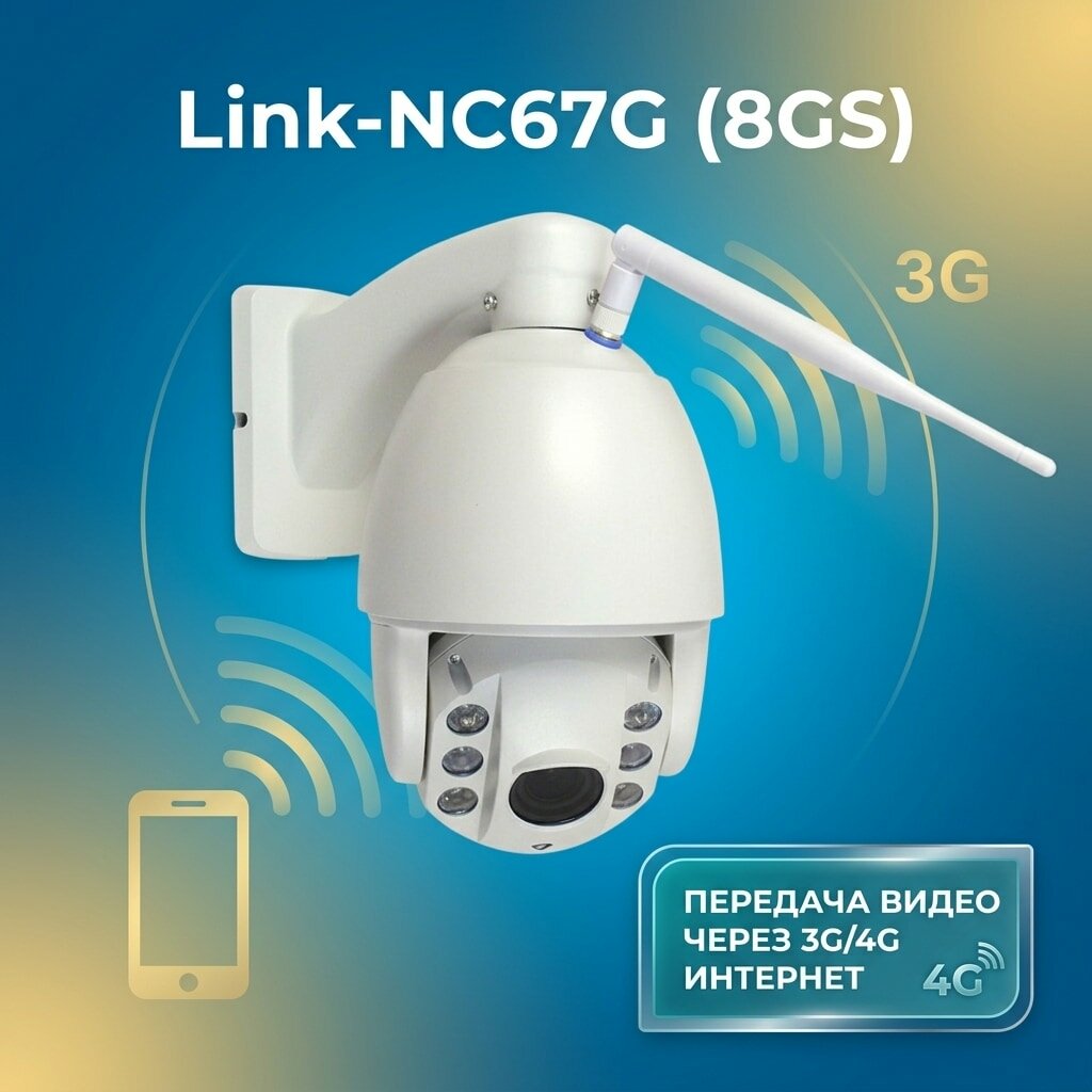4G IP-камера Link-NC67G-8GS с записью и датчиком движения