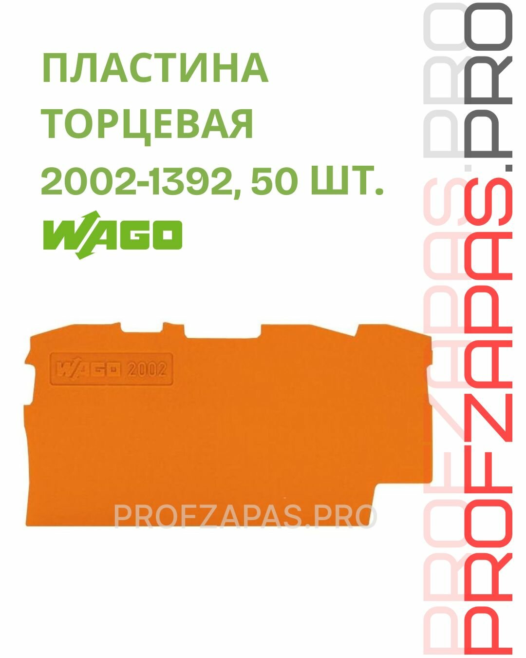 2002-1392 Wago 50 шт. Пластина торцевая и промежуточная
