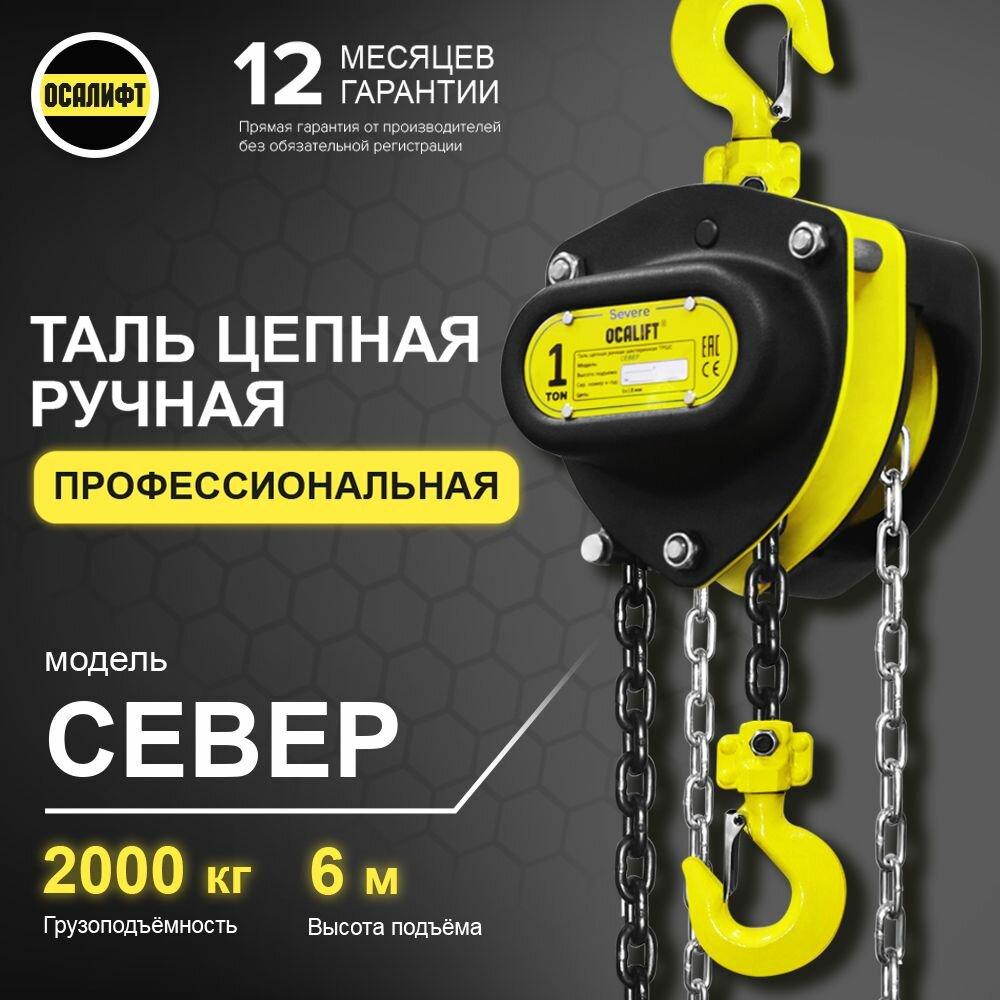 Ручная шестеренная цепная таль OCALIFT SEVERE ТРШ 2т 6м цепь глазированная 8кл G80 sv20006