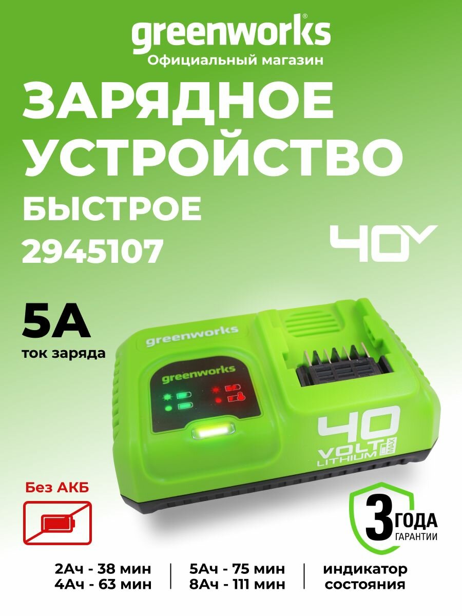 Быстрое зарядное устройство Greenworks 2945107, 40V, 5А