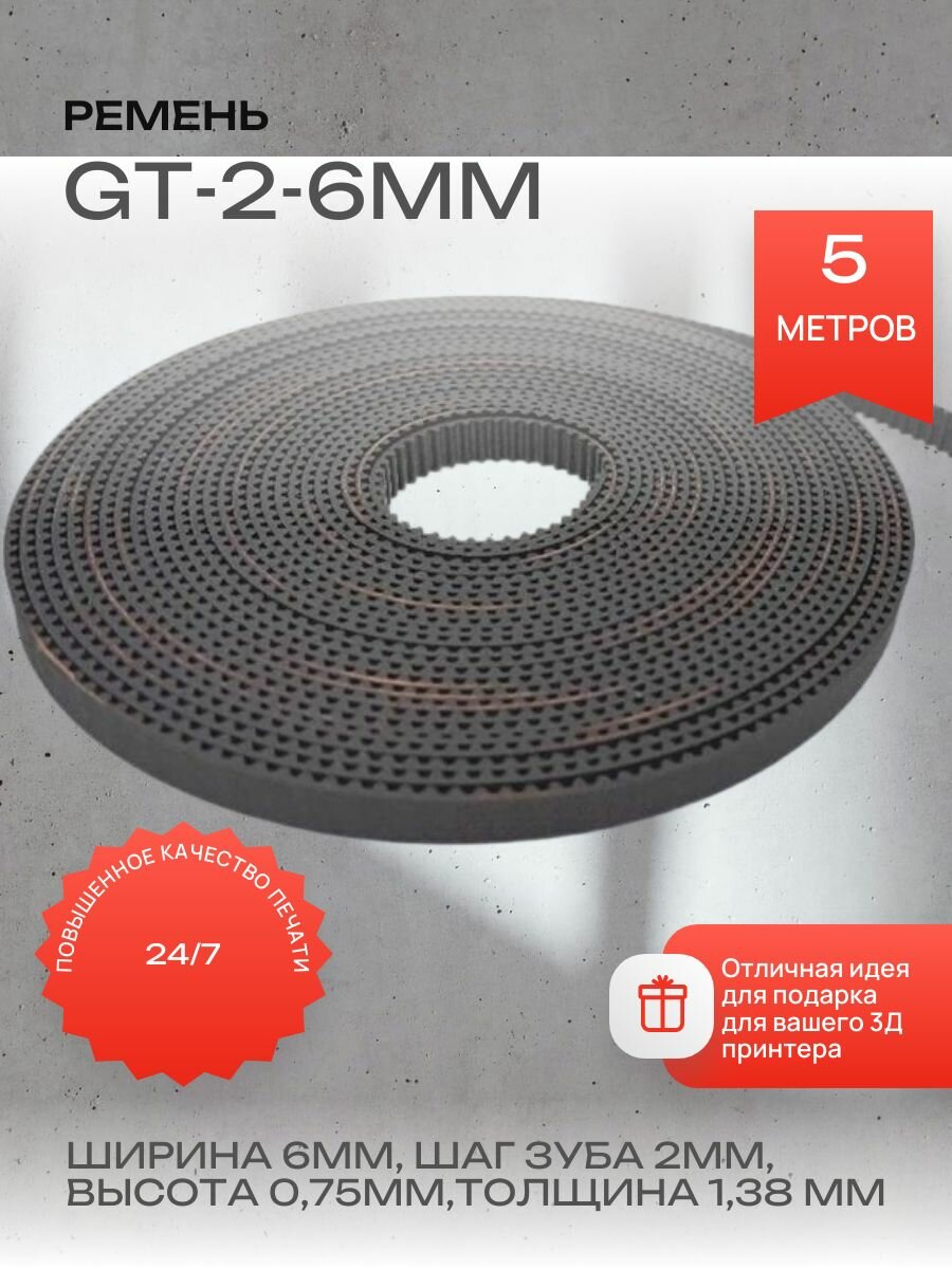 Зубчатый ремень GT2 6 мм, 5 метров