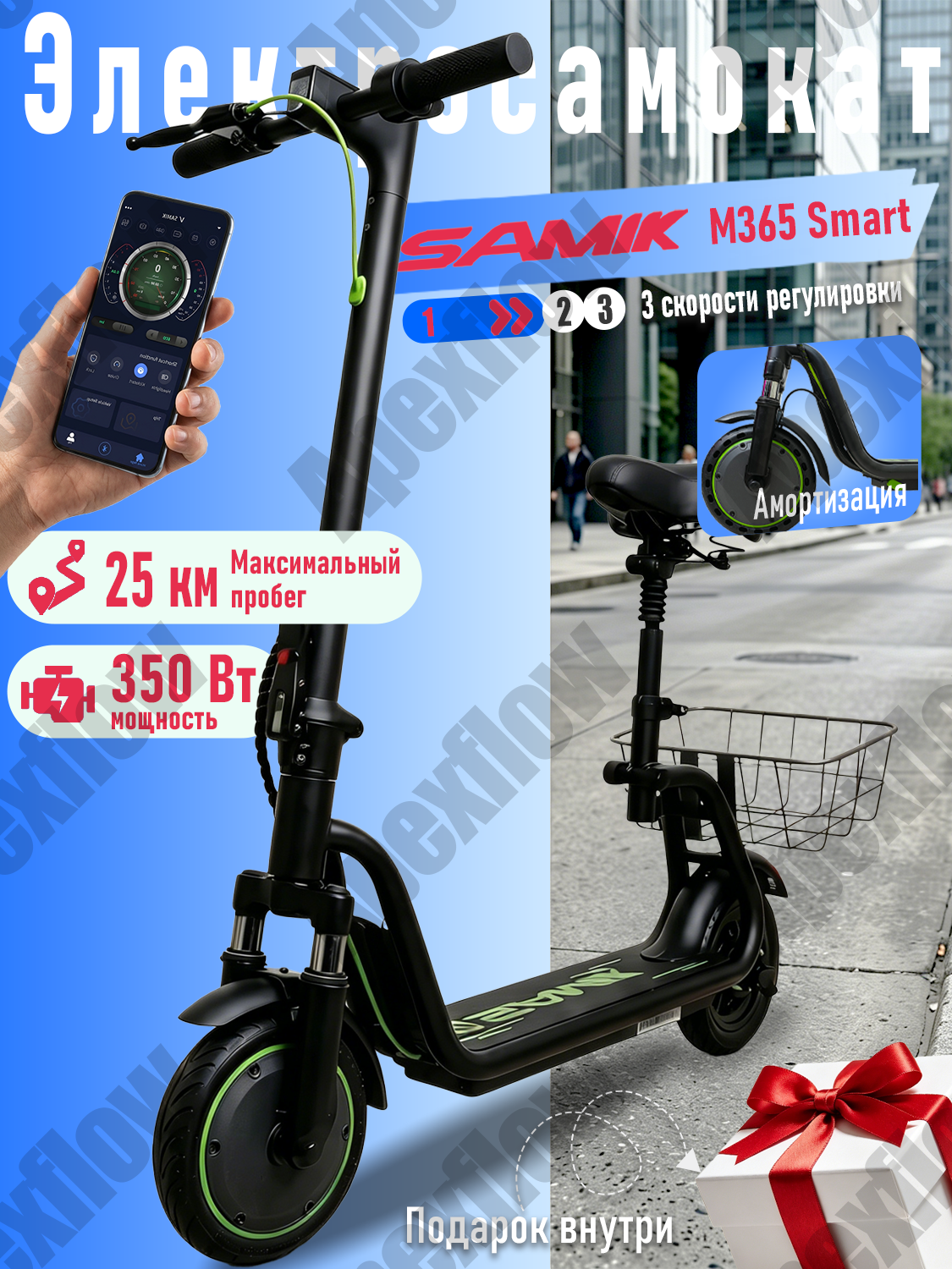 Электросамокат взрослый, SAMIK M365 Smart, амортизирующая конструкция с сиденьем+велосипедная корзина