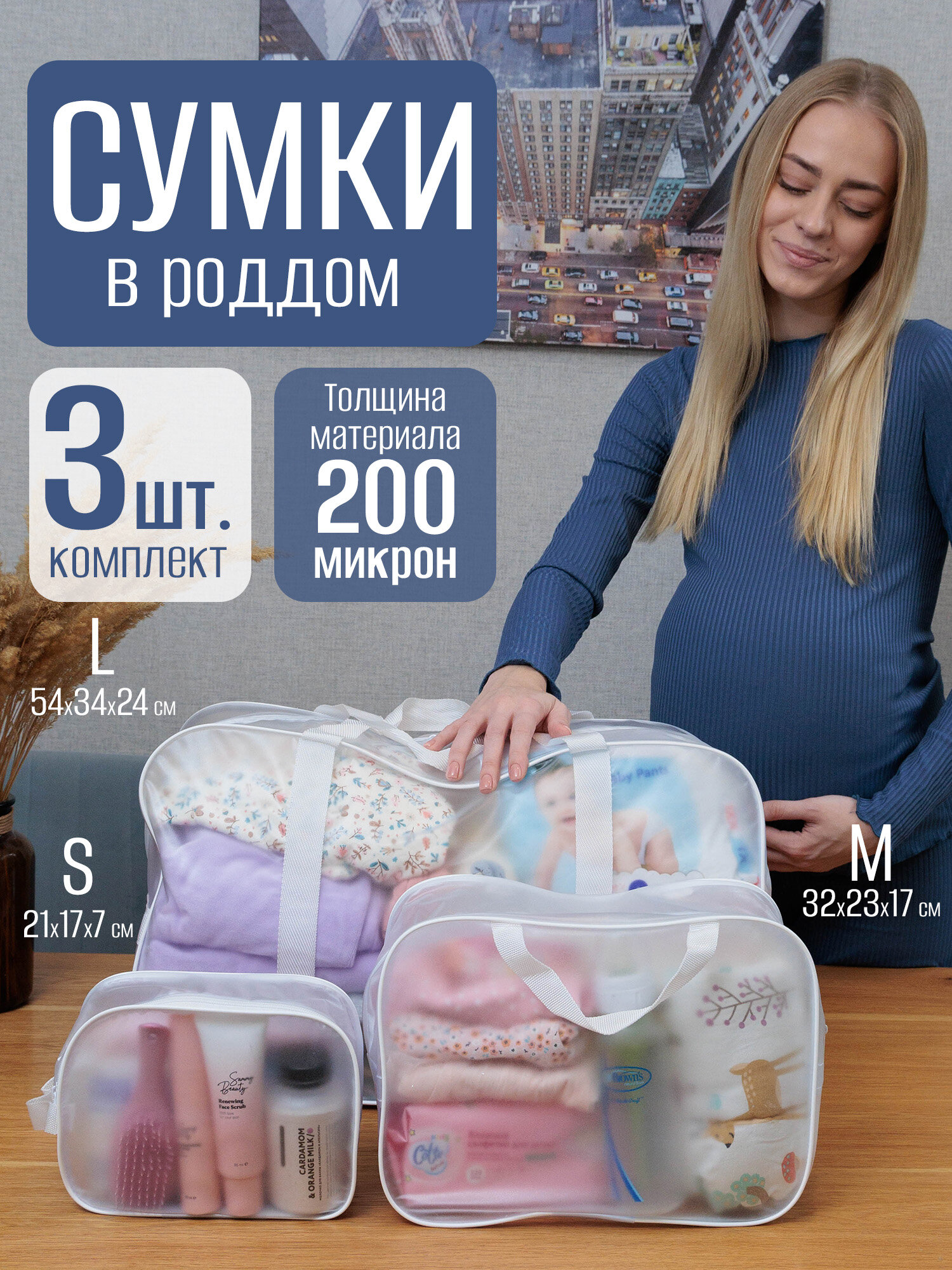 Сумки в роддом прозрачные для беременных набор 3 шт 200 микрон