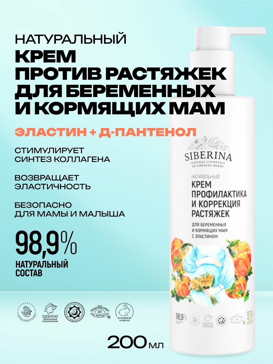 Siberina Натуральный крем "Профилактика и коррекция растяжек", для беременных и кормящих мам, средство для интенсивного увлажнения и питания кожи тела, профессиональная уходовая косметика, 200 мл