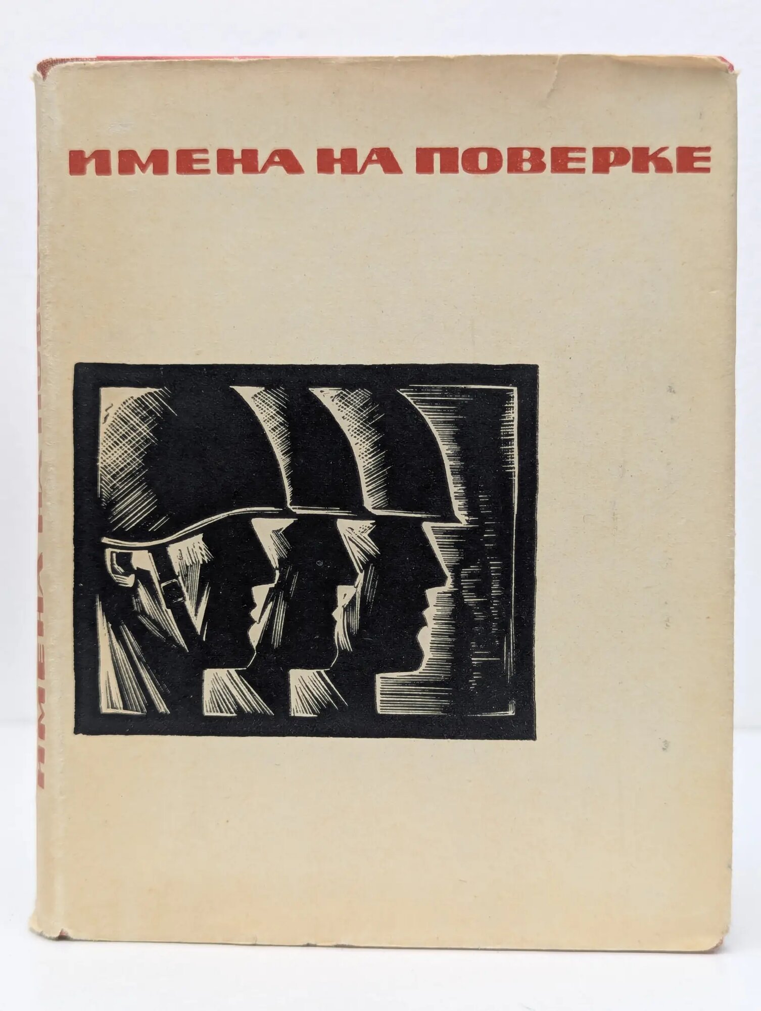 Имена на поверке Сборник 1966