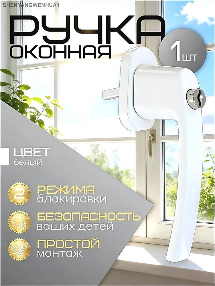 Ручка оконная с замком и ключом 1 шт. белая, защита на окна от детей, для пластиковых окон и балконных дверей