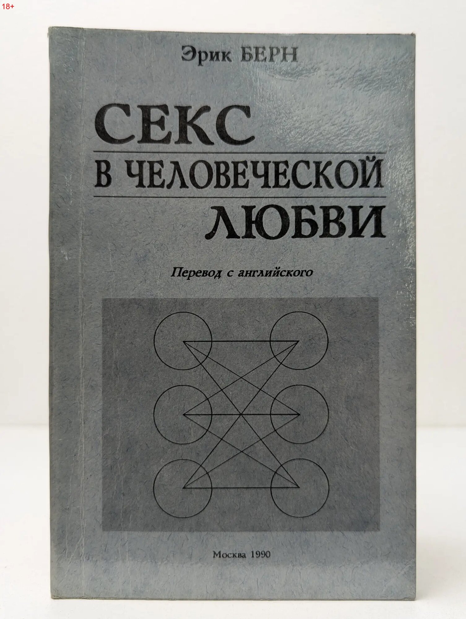 Секс в человеческой любви Берн Эрик 1990