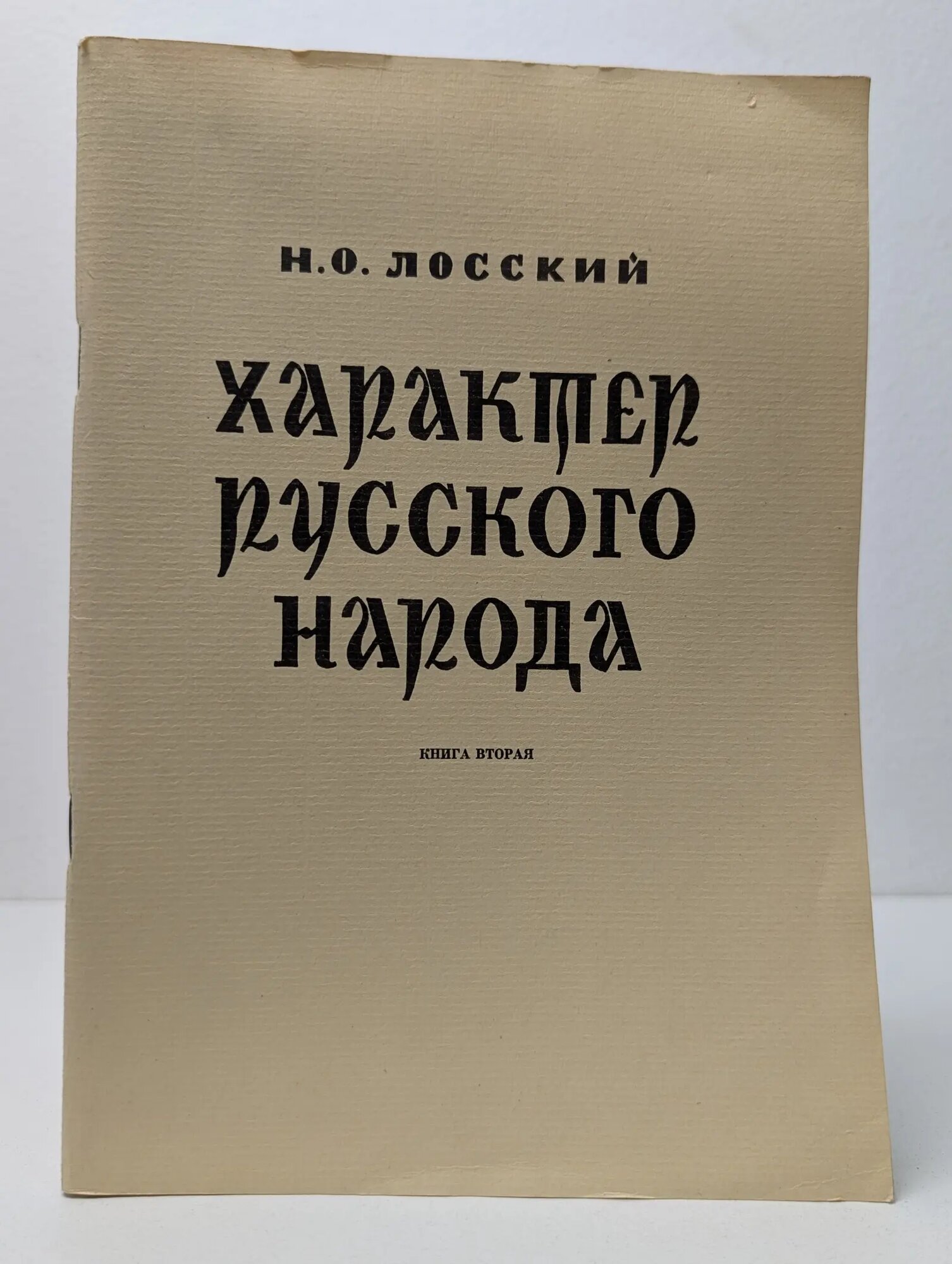 Характер русского народа. В 2 книгах. Книга 2 Лосский Николай Онуфриевич 1990