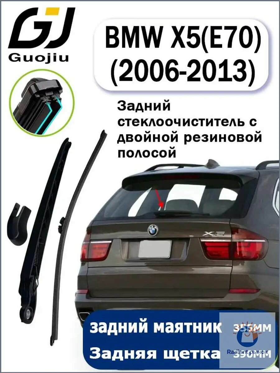 Двойной резиновый задний дворник/Комплект рычага и щетки стеклоочистителя задний для BMW X5 / БМВ Х5 (E70) (2005 2006 2007 2008 2009 2010 2011 2012 2013)