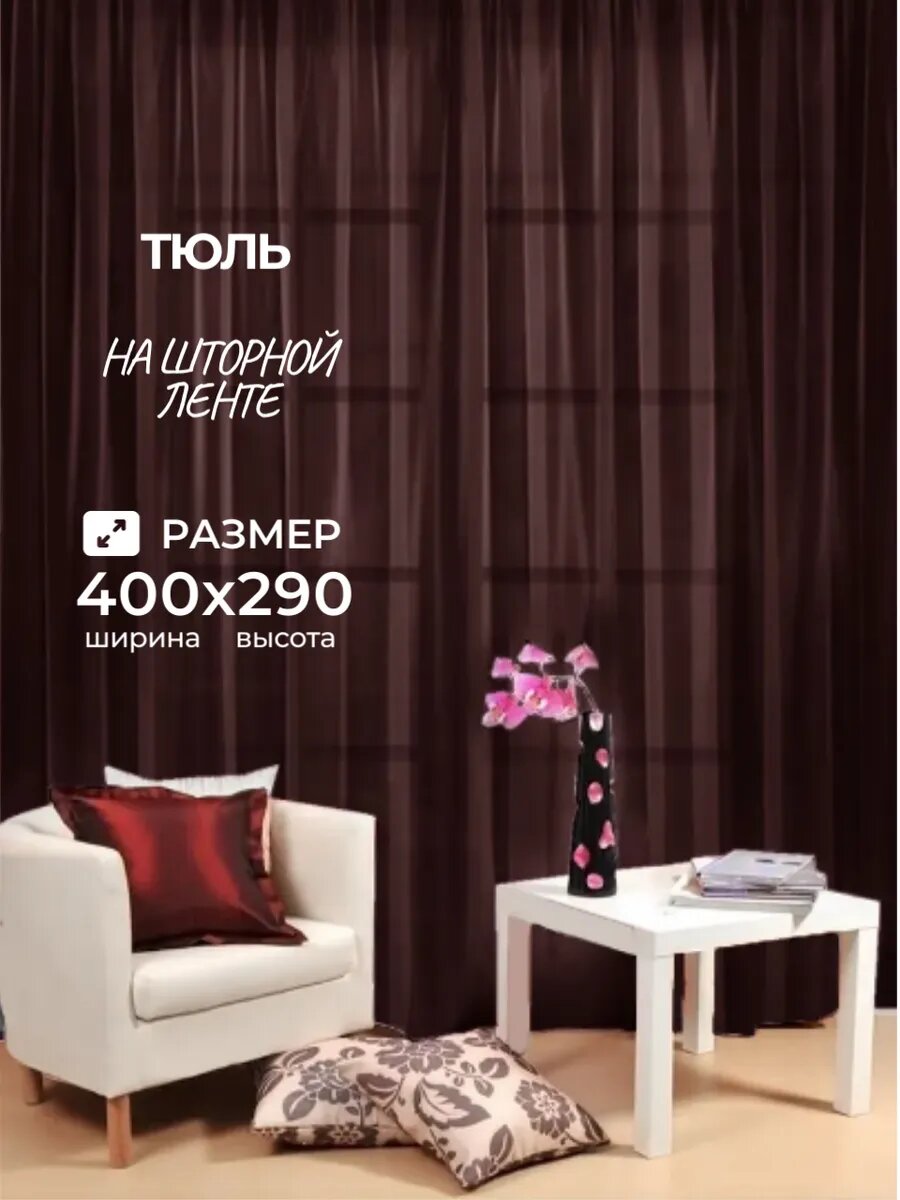Тюль Камея "Моно", для гостиной, вуаль, 400x290 см, крепление на ленте, цвет венге