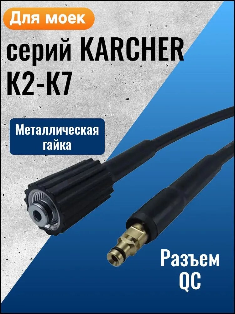 SILVEL Соединительный шланг для минимоек Karcher K2-K7, 10 метров, ПВХ + капрон, до 180 бар — фото 1