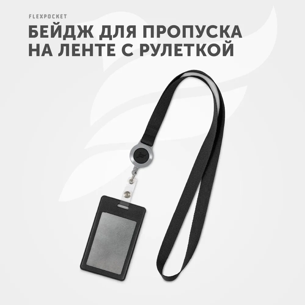 Бейдж для пропуска на ленте Flexpocket, Флекспокет, карман - бейджик для школьника с рулеткой, чехол - держатель, вертикальный формат