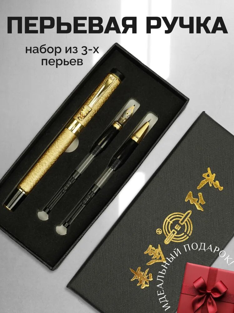 Ручка перьевая, цвет золото /подарочный набор/перо